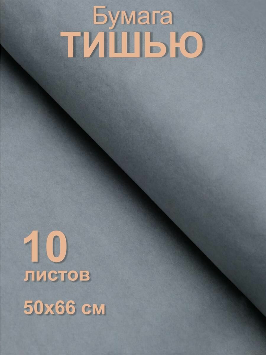 Бумага упаковочная тишью серебряная, 50х66см (10 листов)