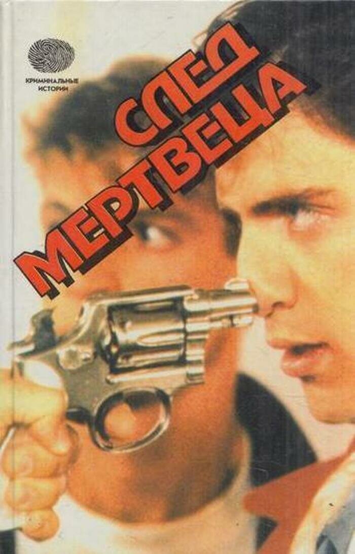 След мертвеца