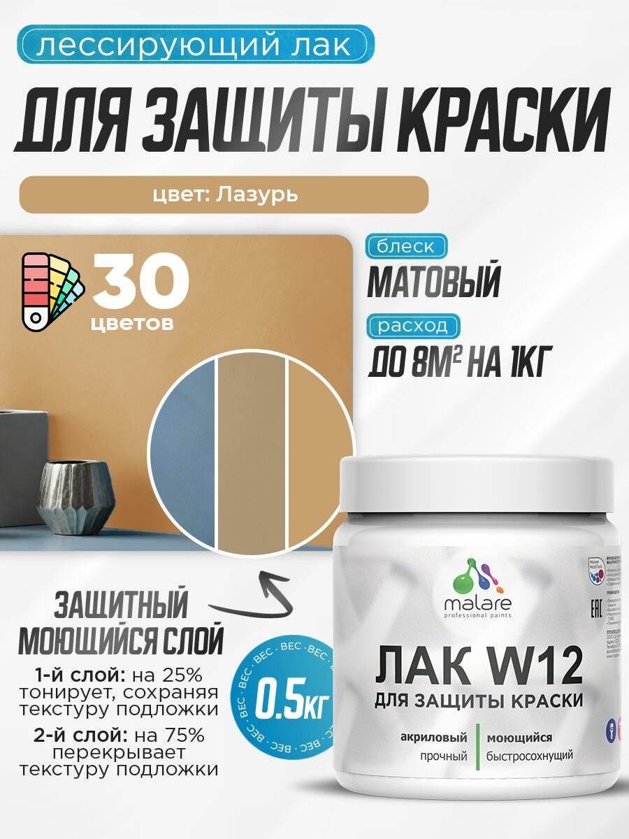 Лак колерованный тонирующий для защиты акриловых красок Malare W12 моющийся универсальный быстросохнущий экологичный, матовый, лазурь, 0.5 кг.