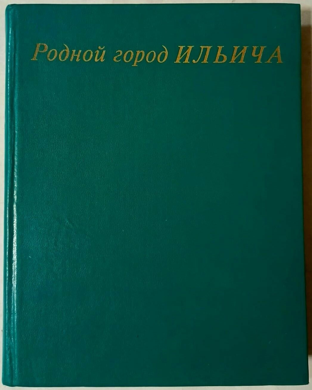 Родной город Ильича