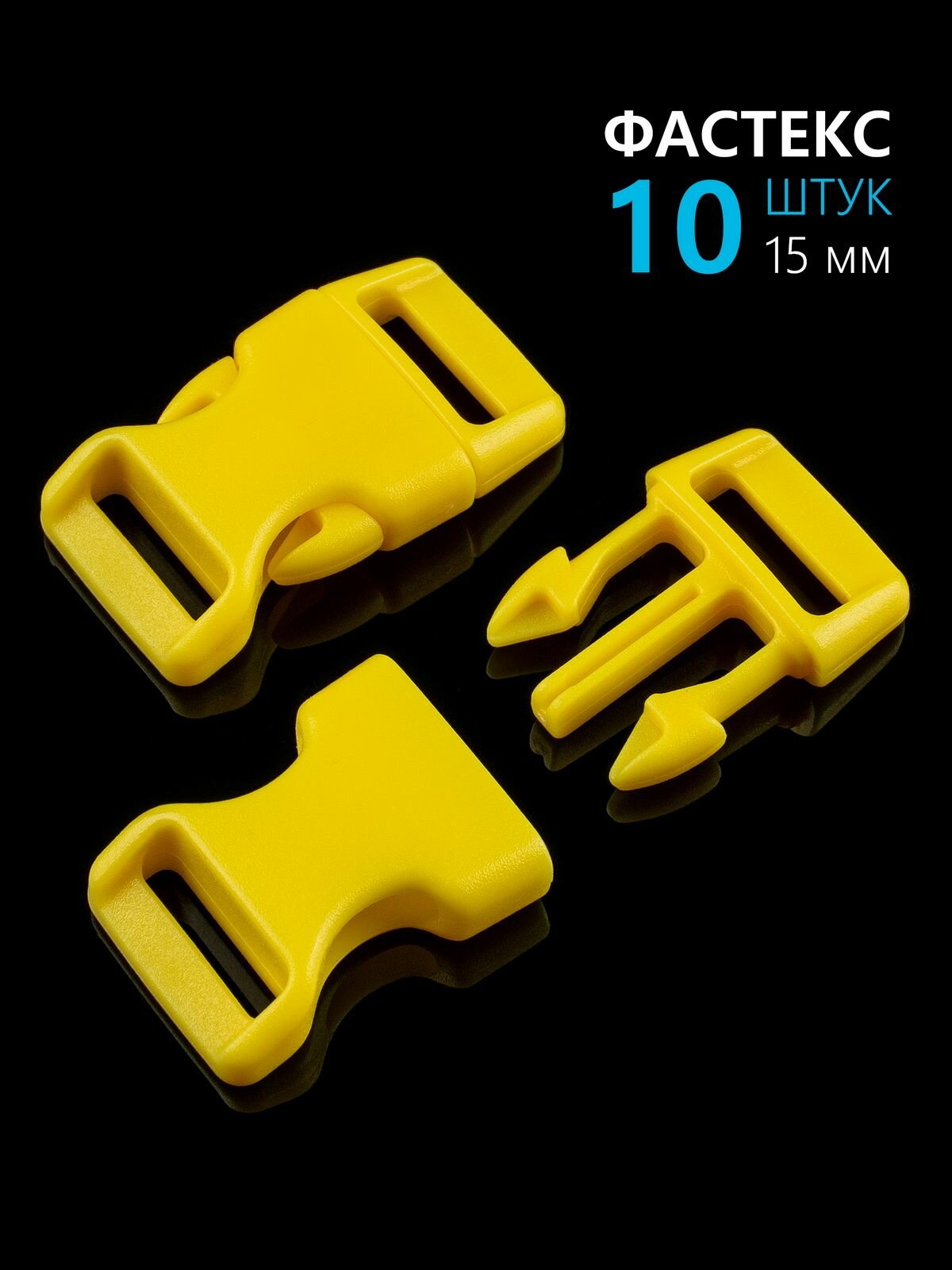 Фастекс пластиковый 15 мм - 10 штук
