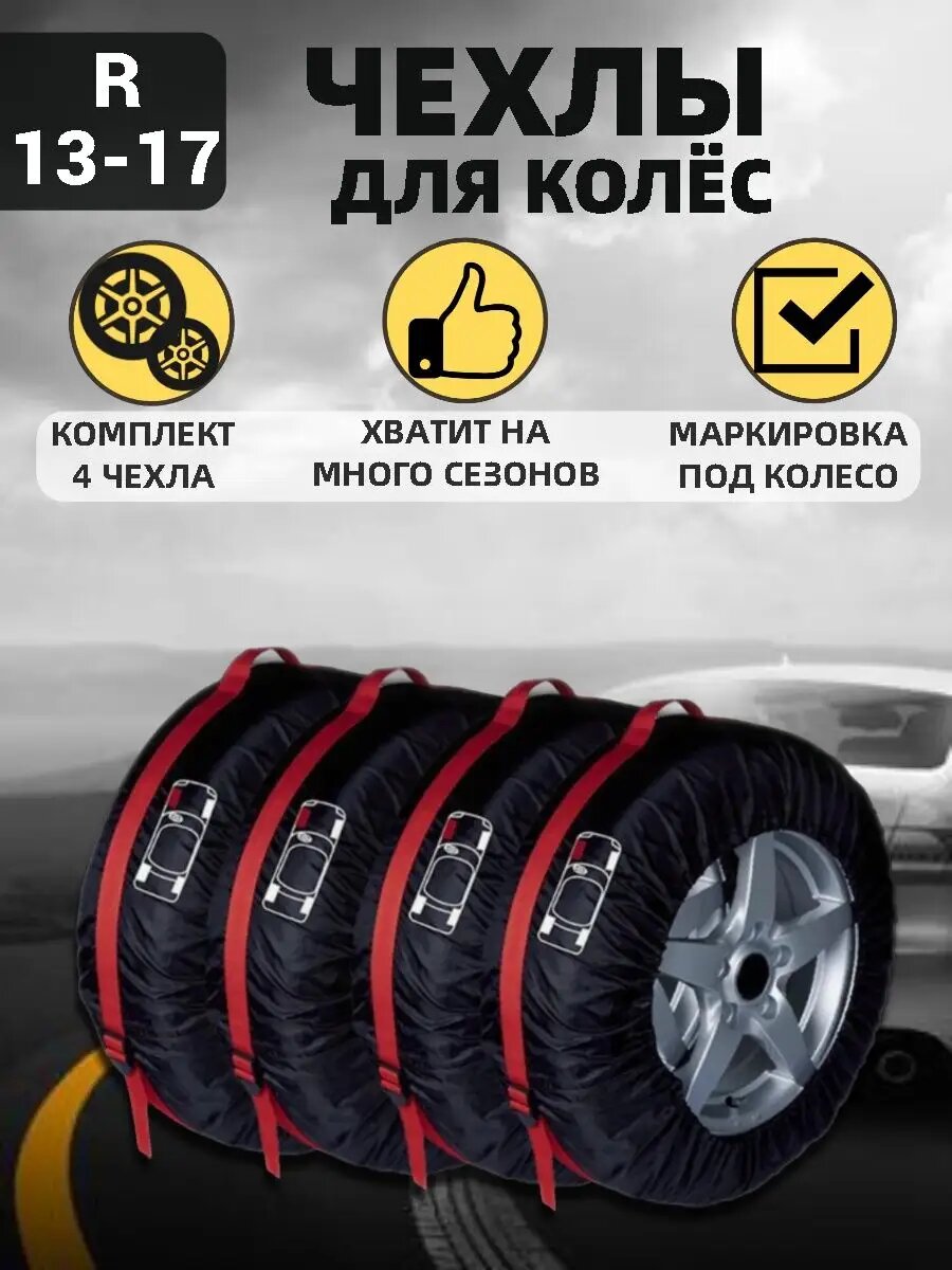 Чехлы для колес автомобиля, комплект 4 штуки, с маркировкой, R13-17