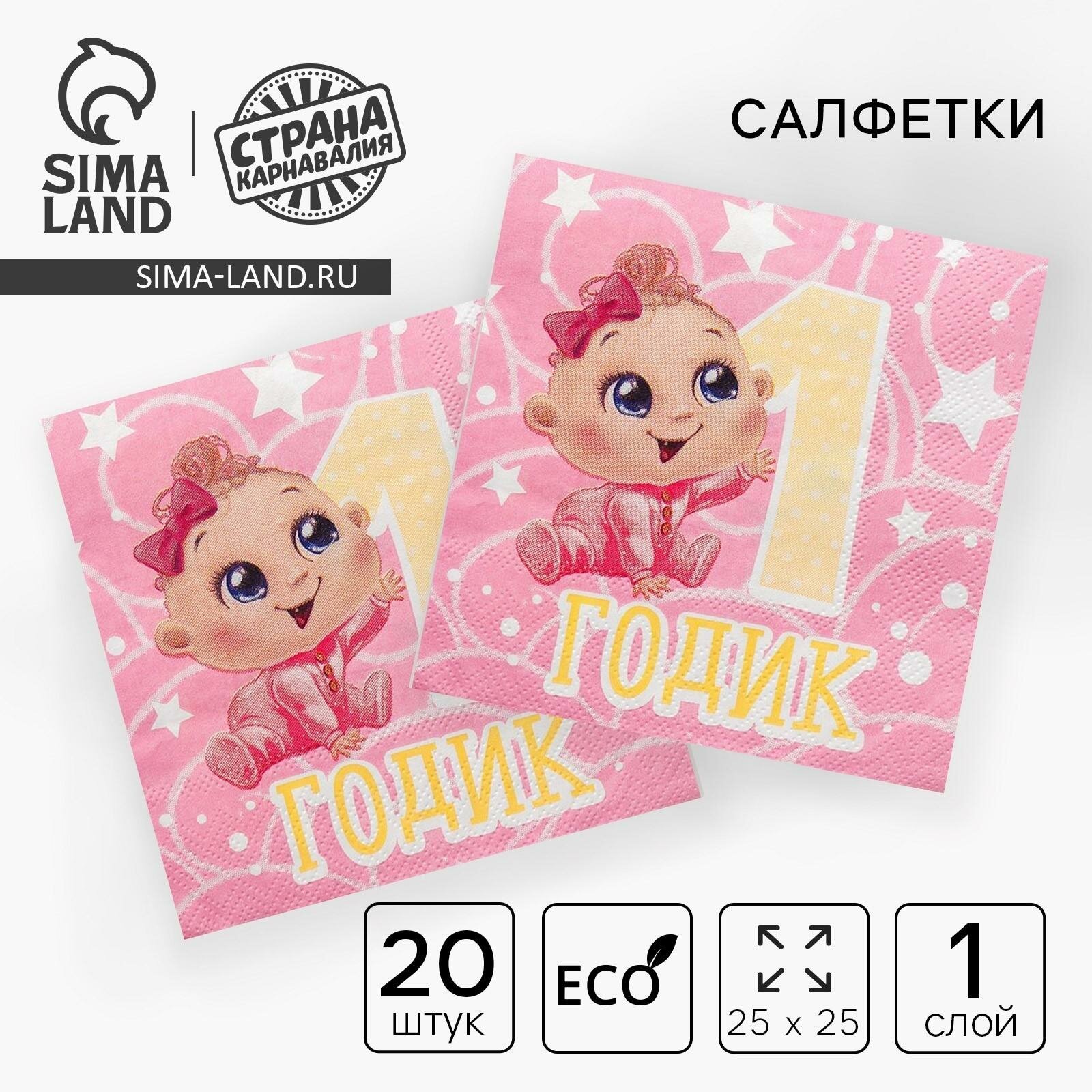 Cалфетки Страна Карнавалия "1 годик" малышка, 25 х 25 см, набор 20 шт.