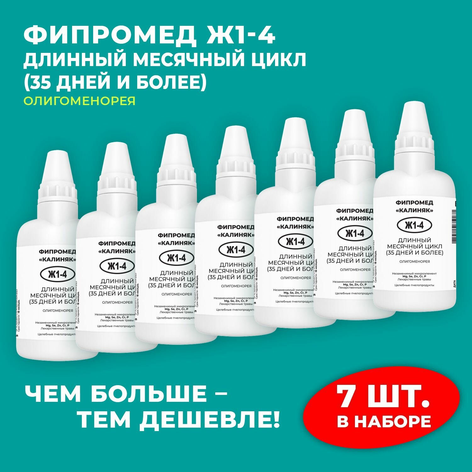 Фипромед Ж1-4 Длинный месячный цикл (35 дней и более), набор 7 шт.