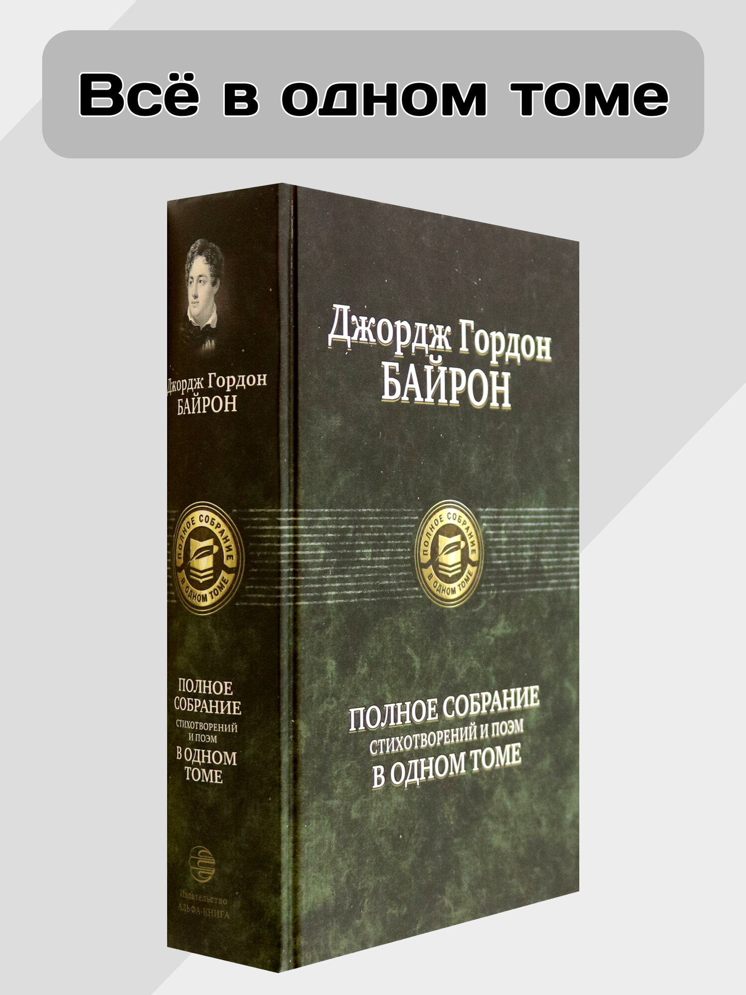Полное собрание стихотворений и поэм в одном томе