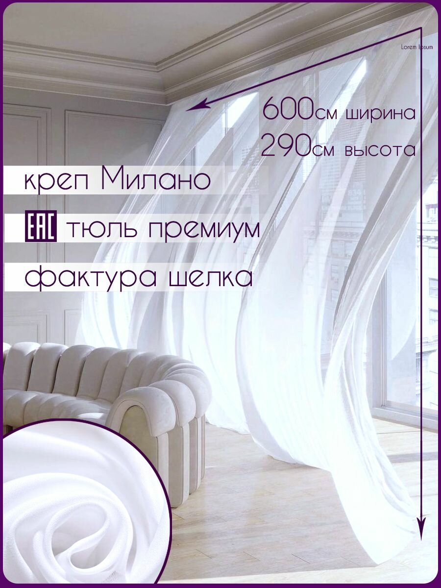 Тюль креп Милано в гостиную, спальню, кухню для высоких потолков