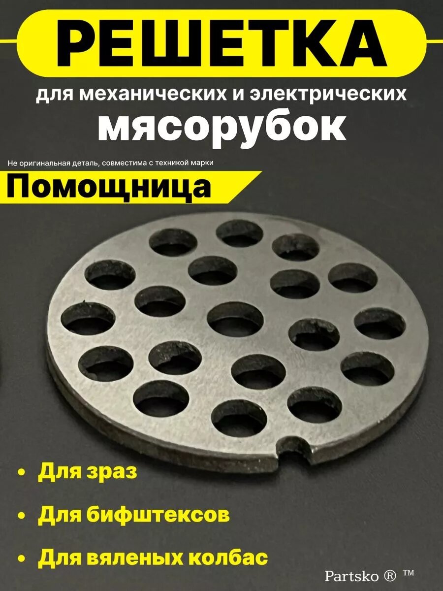 Решетка для мясорубки Помощница