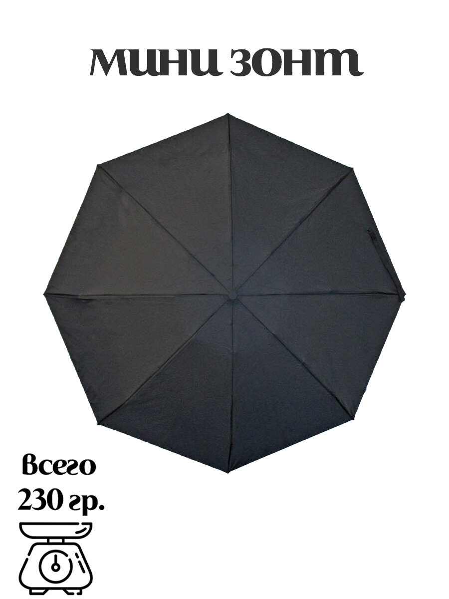 Мини-зонт