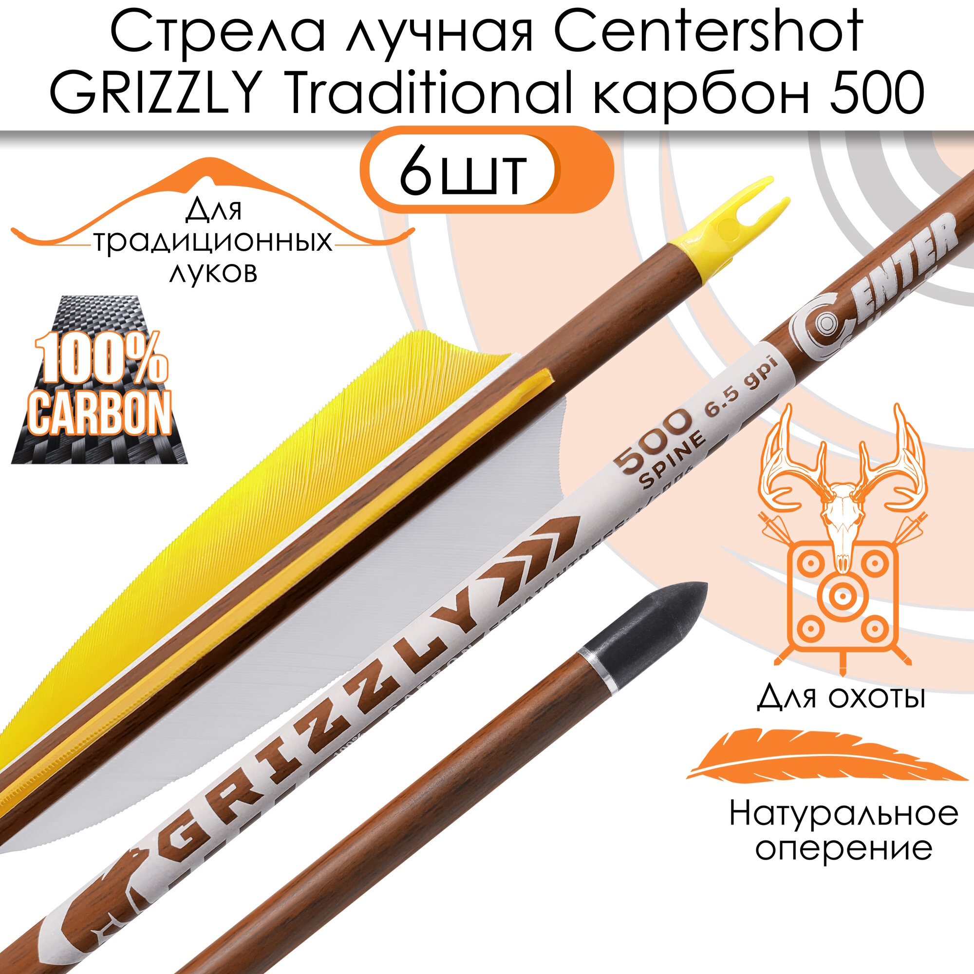 Стрела лучная карбон под дерево Centershot Grizzly 500 натуральное оперение 4" (6шт.)