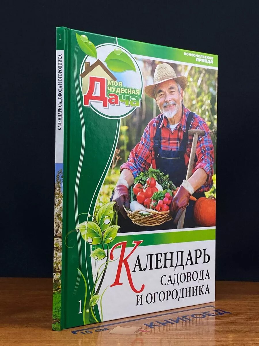 Книга. Календарь садовода и огородника. Том 1 2012 (2040052668801)