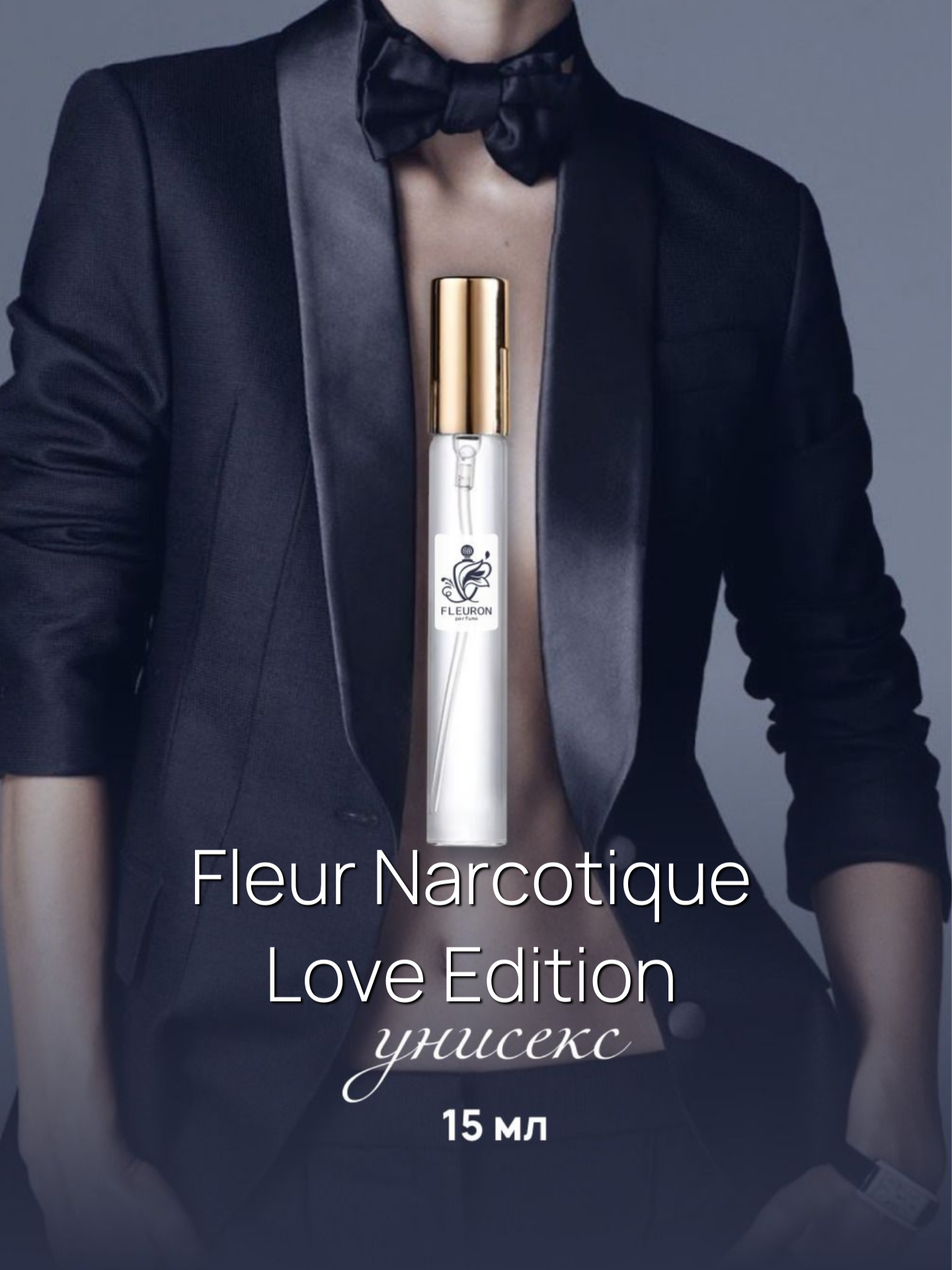 Духи унисекс женские мужские Fleur Narcotique Love Edition, Флер Н*ркoтик Лав Эдишн Fleuron 15 мл