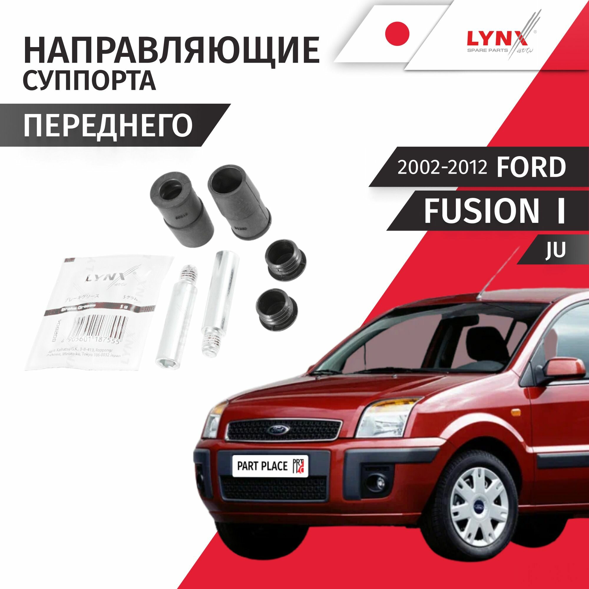 Направляющие суппорта переднего Ford Fusion (1) JU 2002 - 2012 Комплект LYNXauto