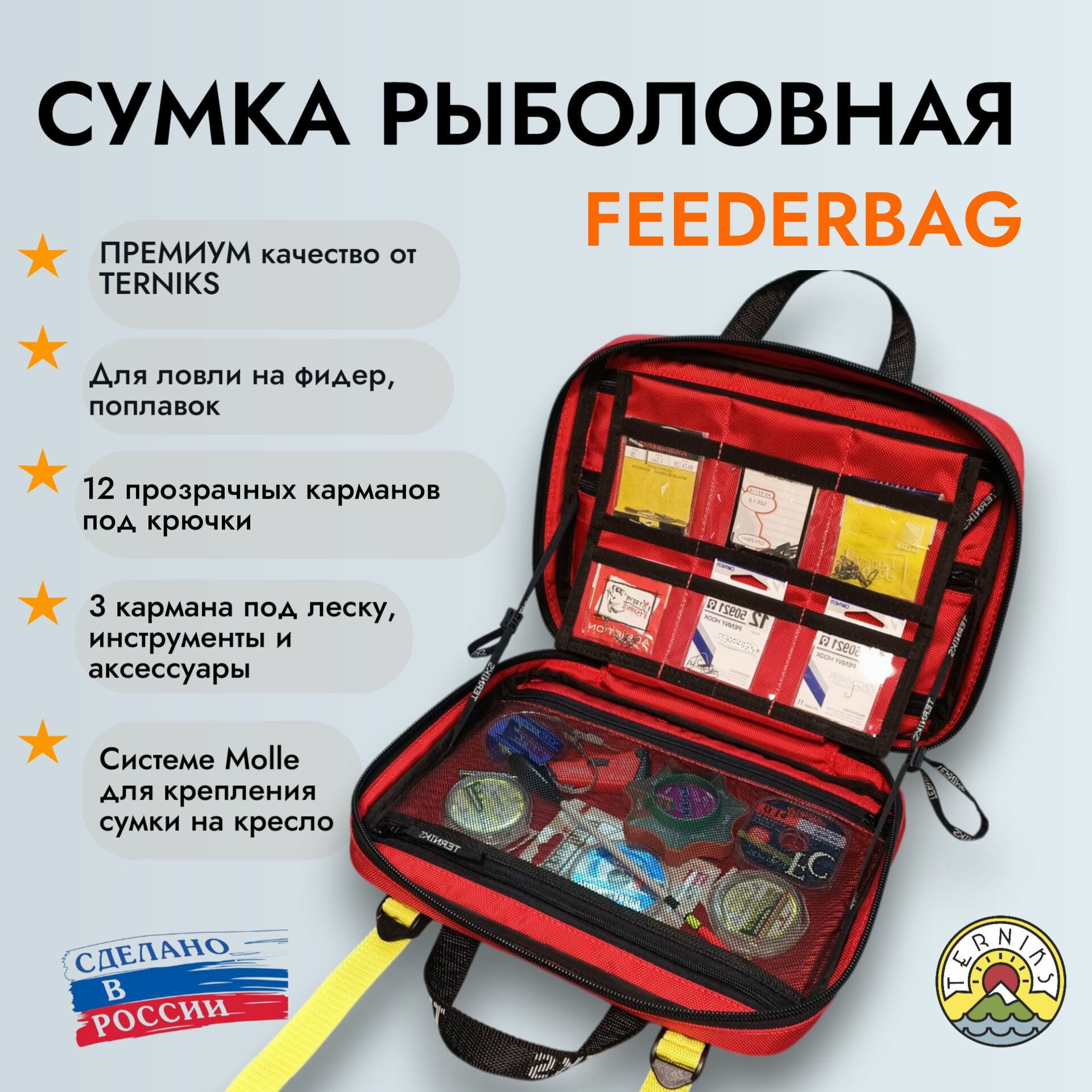 Фидерный органайзер, Сумка для рыболовных аксеcсуаров TERNIKS