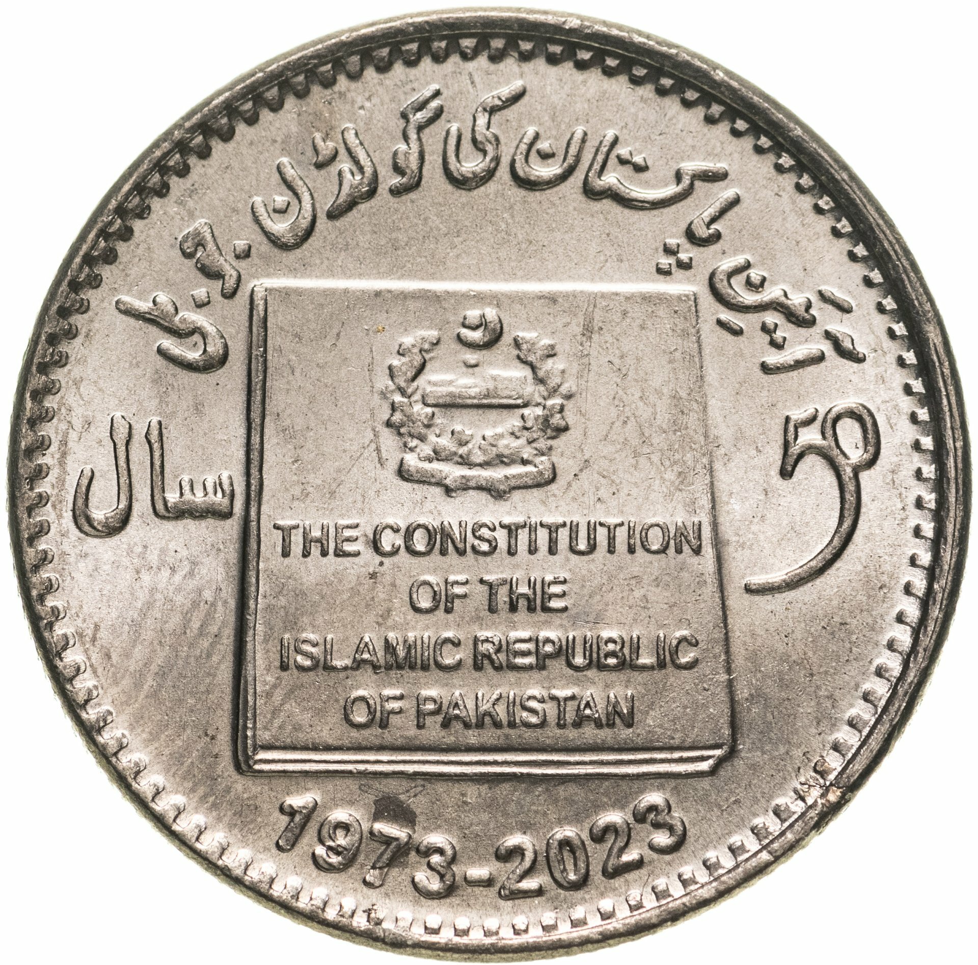 Пакистан 50 рупий rupees 2023 "Золотой юбилей принятия конституции 1973 года", Мельхиор медь-никель, в сохранности UNC