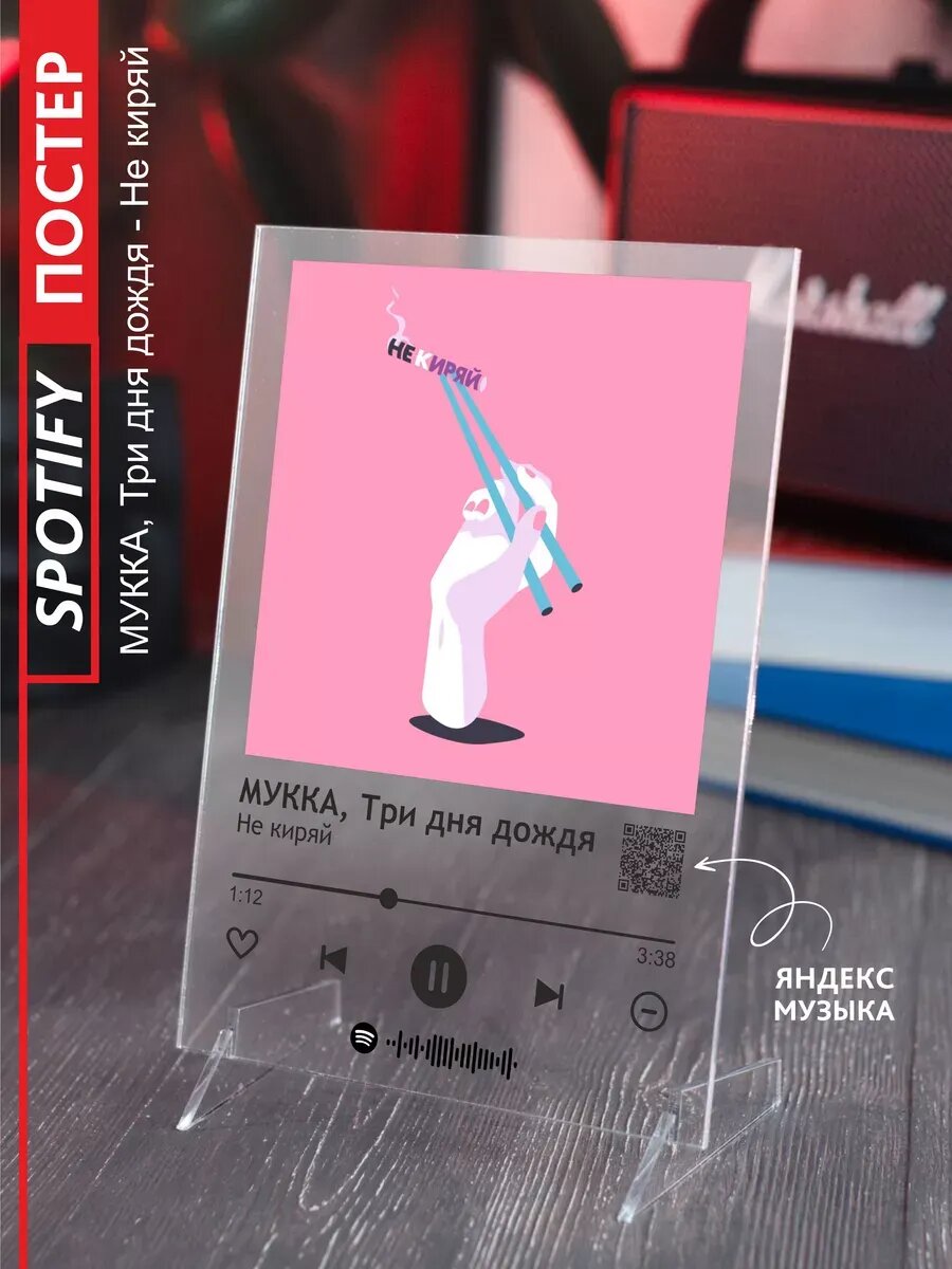Подарок подруге спотифай постер Три дня дождя - не киряй