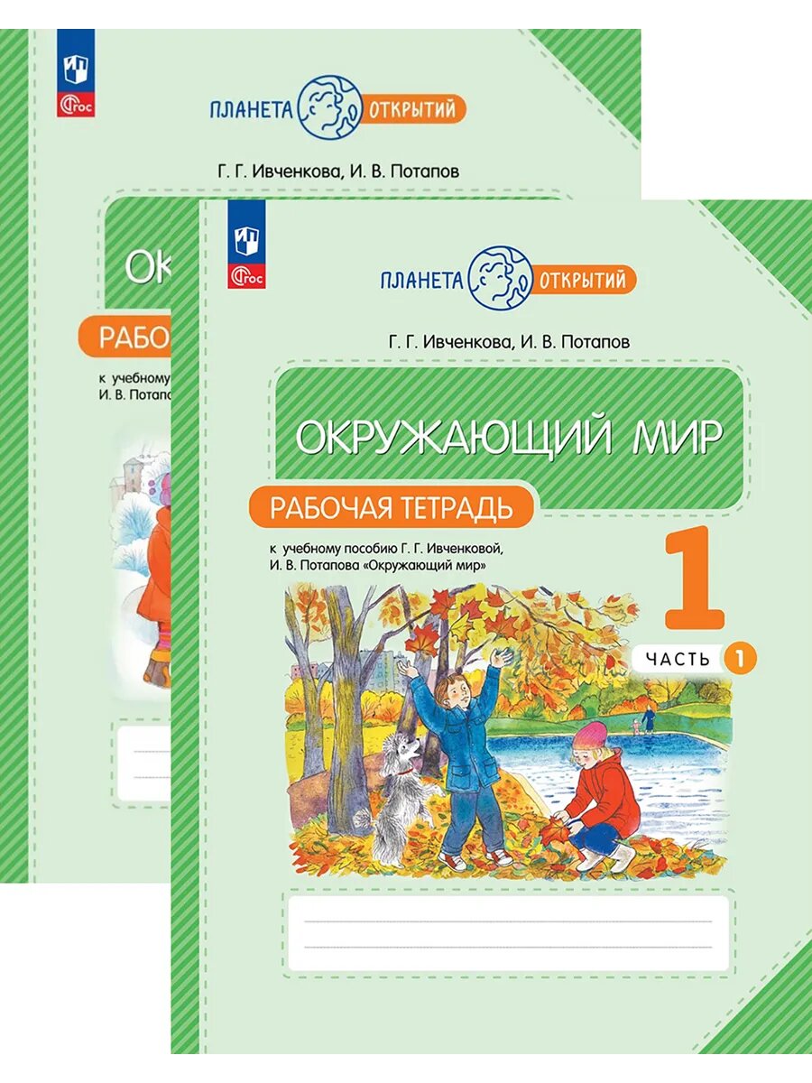 Окружающий мир. 1 класс. Рабочая тетрадь. В 2-х частях. ФГОС