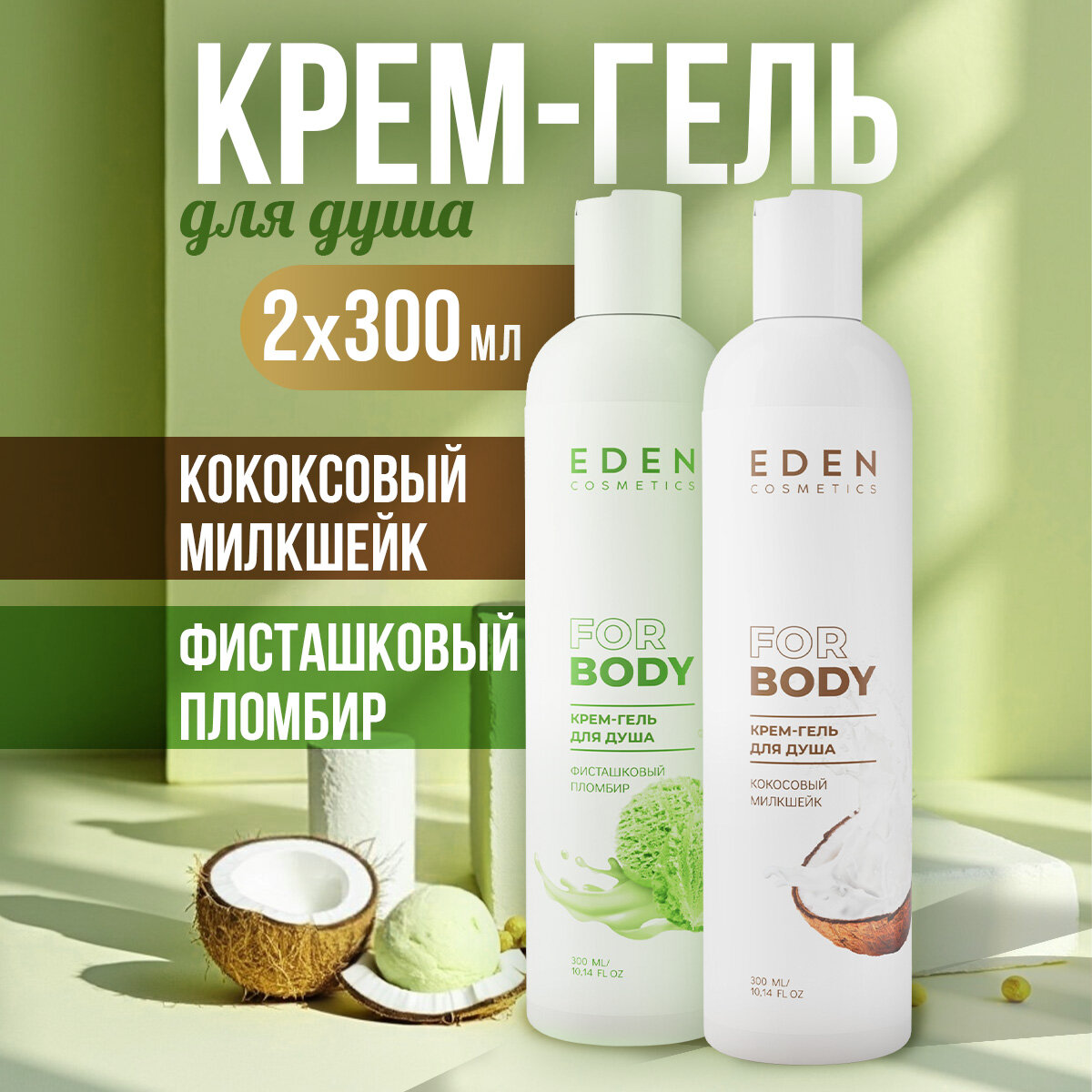 Набор крем-гелей для душа EDEN Кокосовый милкшейк + Фисташковый пломбир 2 штуки по 300 мл