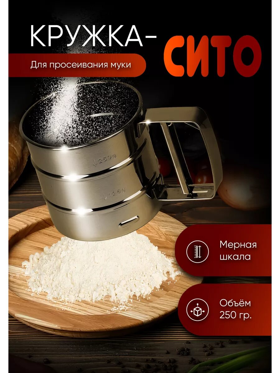 Кружка-сито для просеивания муки 250 гр
