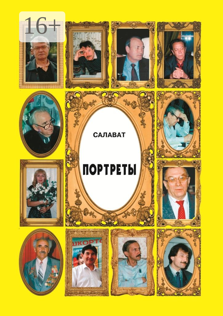 Портреты