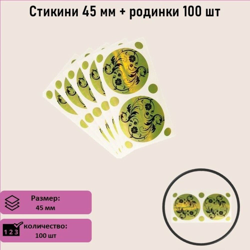 Стикини для солярия 45 мм с защитой для родинок, в упаковке 100 шт