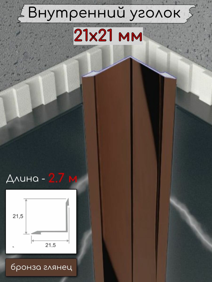 Алюминиевый внутренний угловой порог/уголок без отверстий ПО-21х21мм бронза/глянец 2,7м.
