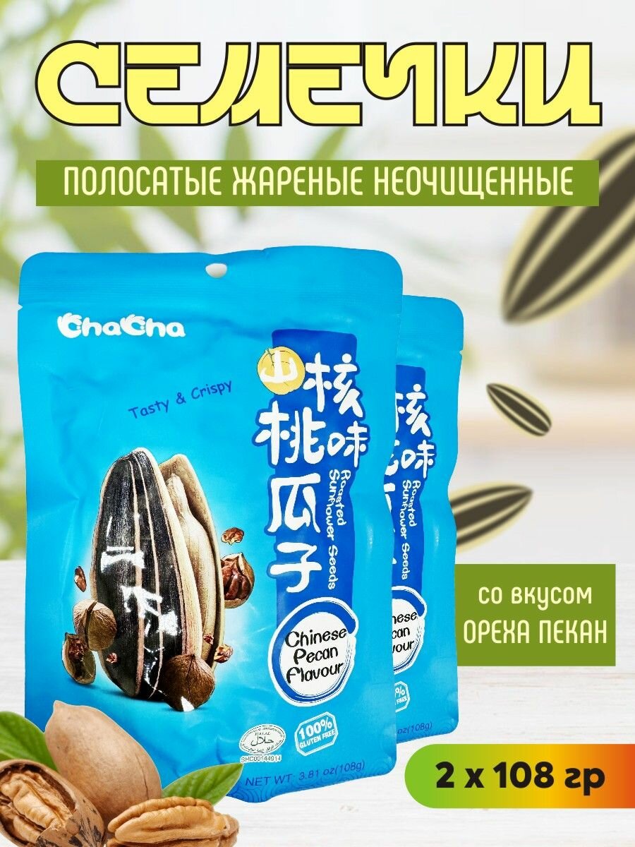 Chacha Семечки полосатые жареные неочищенные со вкусом ореха пекан 2 шт по 108 гр