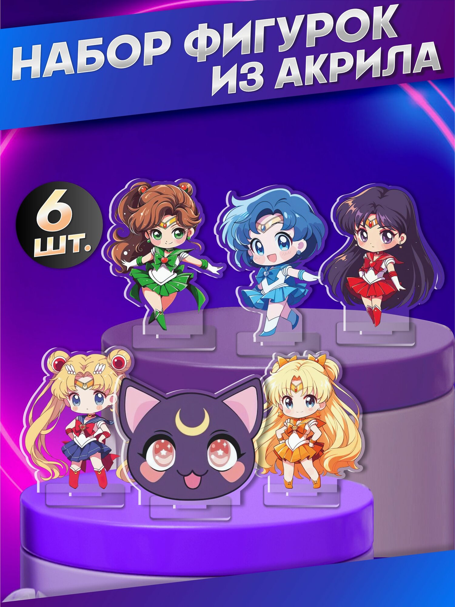 Акриловые фигурки набор Сейлор Мун