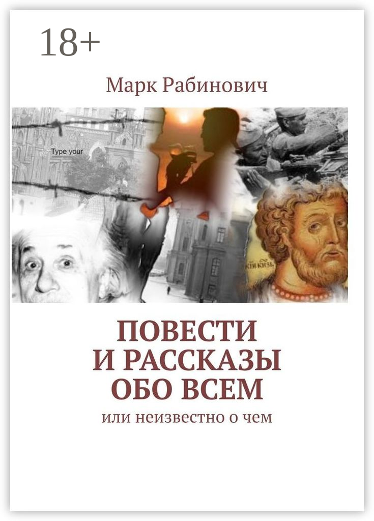 Повести и рассказы обо всем