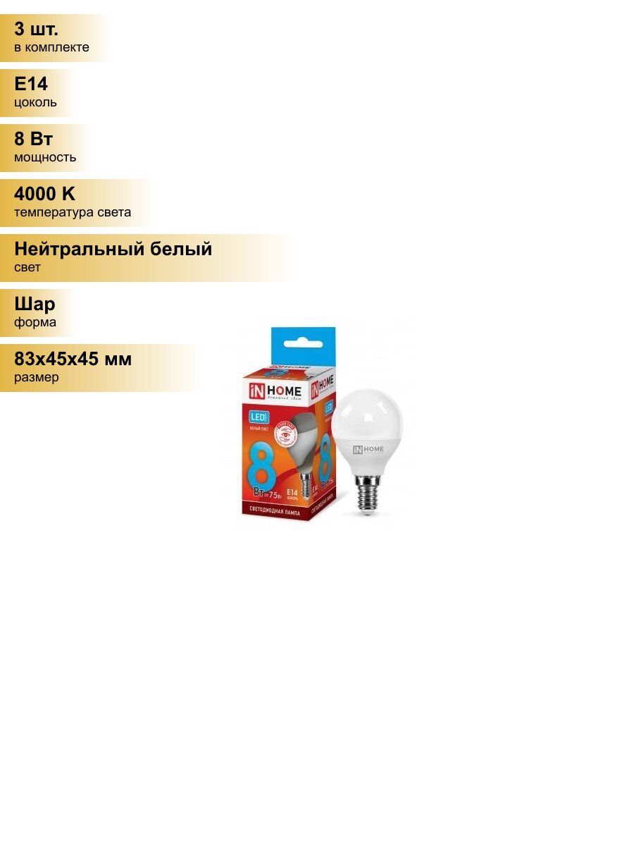 (3 шт.) Светодиодная лампочка ASD/inHome VC шар P45 E14 8W(720lm) 4000К 4K 83x45 (без пульсации) 0556 Нейтральный белый. Цоколь E14