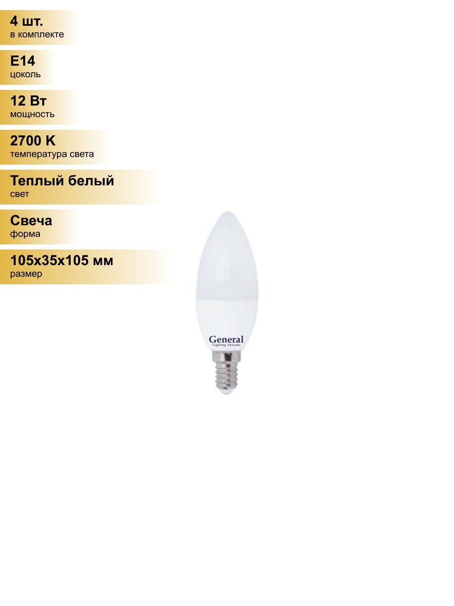 (4 шт.) Светодиодная лампочка General свеча C37 E14 12W 2700K 2K 35х105 пластик/алюм GLDEN-CF-12-230-E14-2700 649927 Теплый белый. Цоколь E14