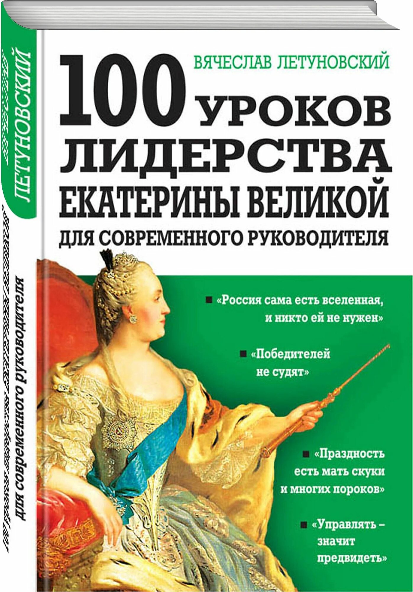 100 уроков лидерства Екатерины Великой для современного руководителя