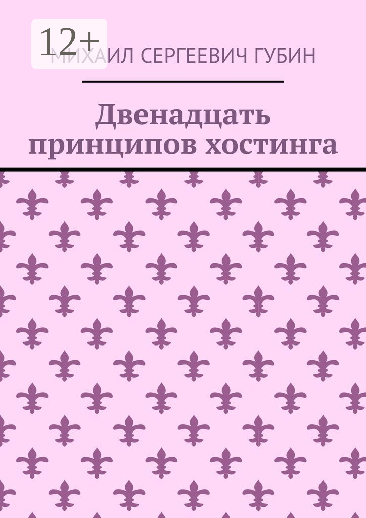 Двенадцать принципов хостинга