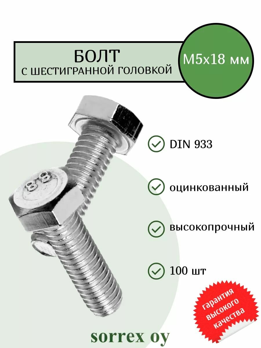 Болт М5х18 мм с шестигранной головкой по DIN 933 с полной резьбой оцинкованный, класс прочности 8.8 (100 штук) Sorrex OY