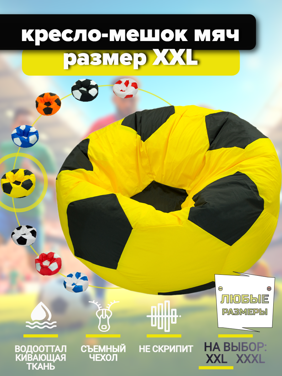 Кресло-мешок Мяч PuffMebel, ткань оксфорд, цвет желтый/черный, размер XXL