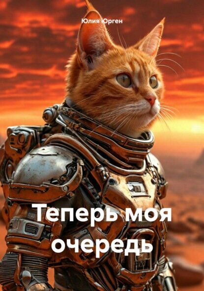 Теперь моя очередь [Цифровая книга]