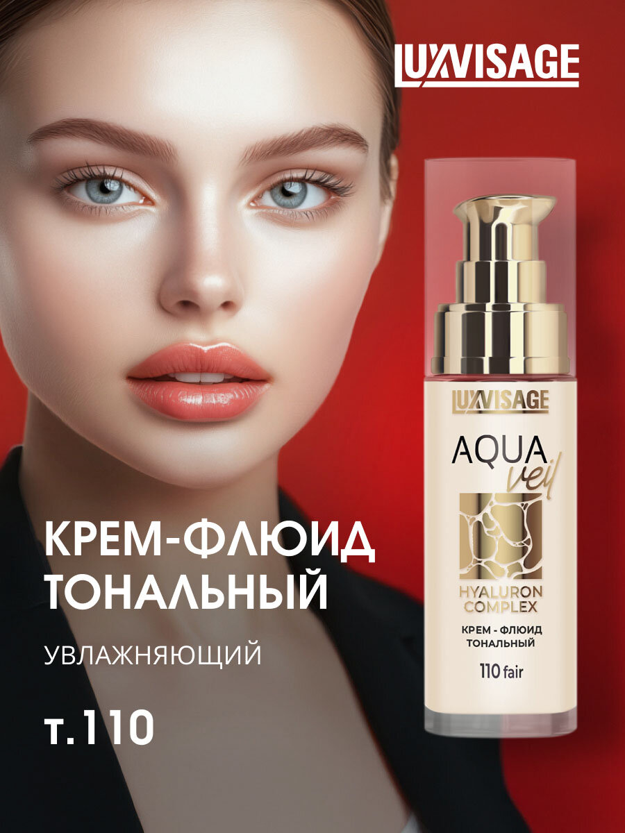 Тональный крем для лица LuxVisage флюид Aqua Veil Hyaluron Complex, тон 110 Fair