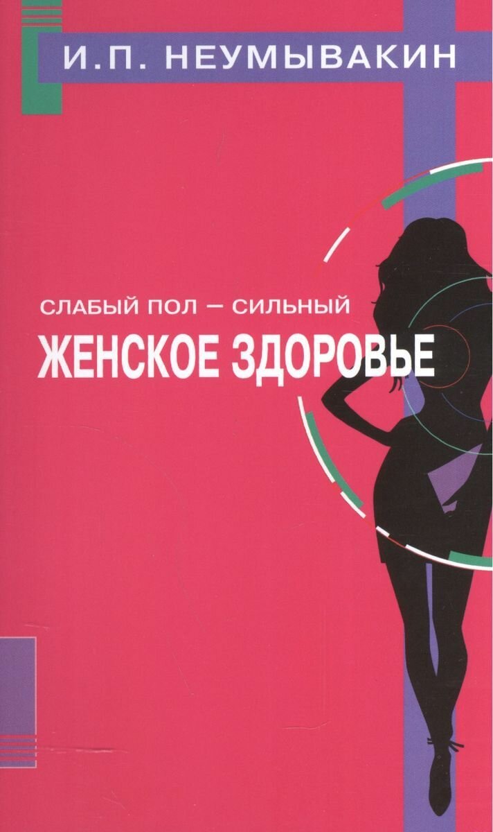 Книга Диля Слабый пол - сильный. Женское здоровье. 2017 год, И. П. Неумывакин
