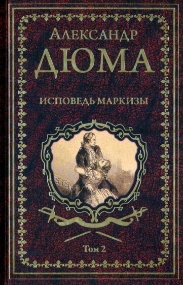 Книга Вече Исповедь маркизы. Том 2. 2022 год, Дюма А.