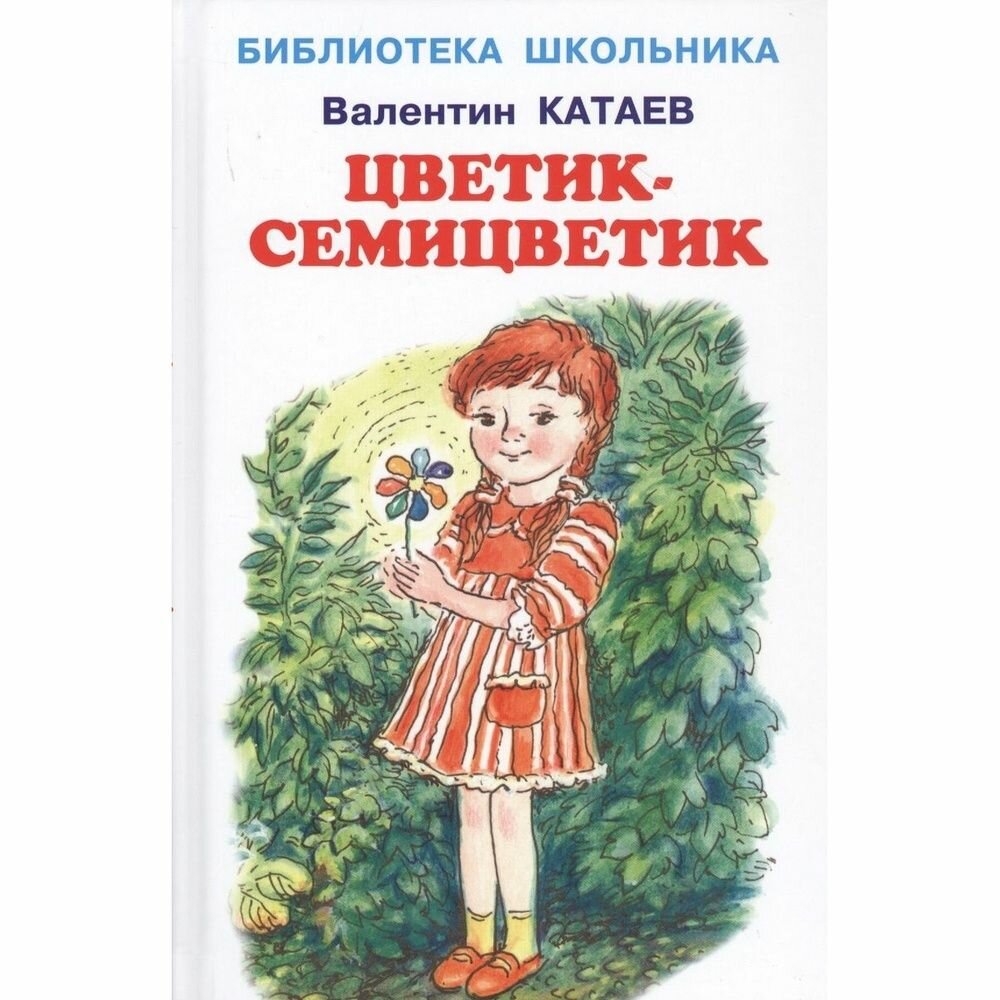 Книга Искатель Цветик-семицветик. 2020 год, Катаев В.