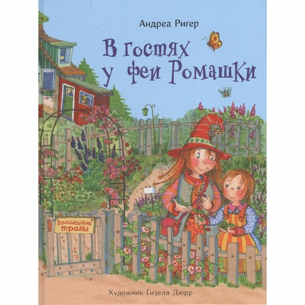 Книга Стрекоза В гостях у феи Ромашки. 2019 год, Ригер А.