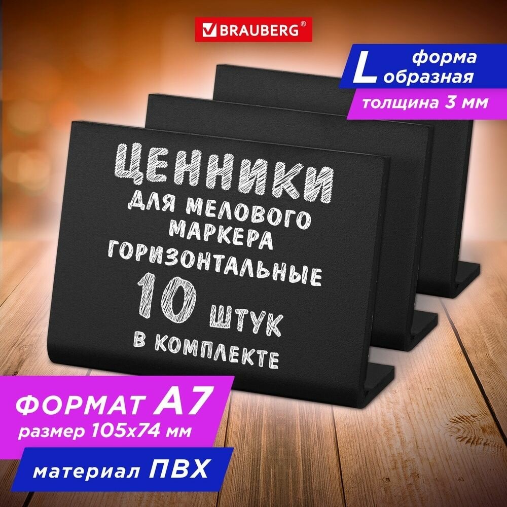 Ценник для мелового маркера Brauberg L-образный, A7, 7,4x10,5 см, комплект 10 шт, ПВХ, черный