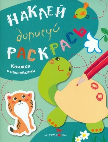 Раскраска с наклейками Стрекоза Черепаха. Выпуск 3