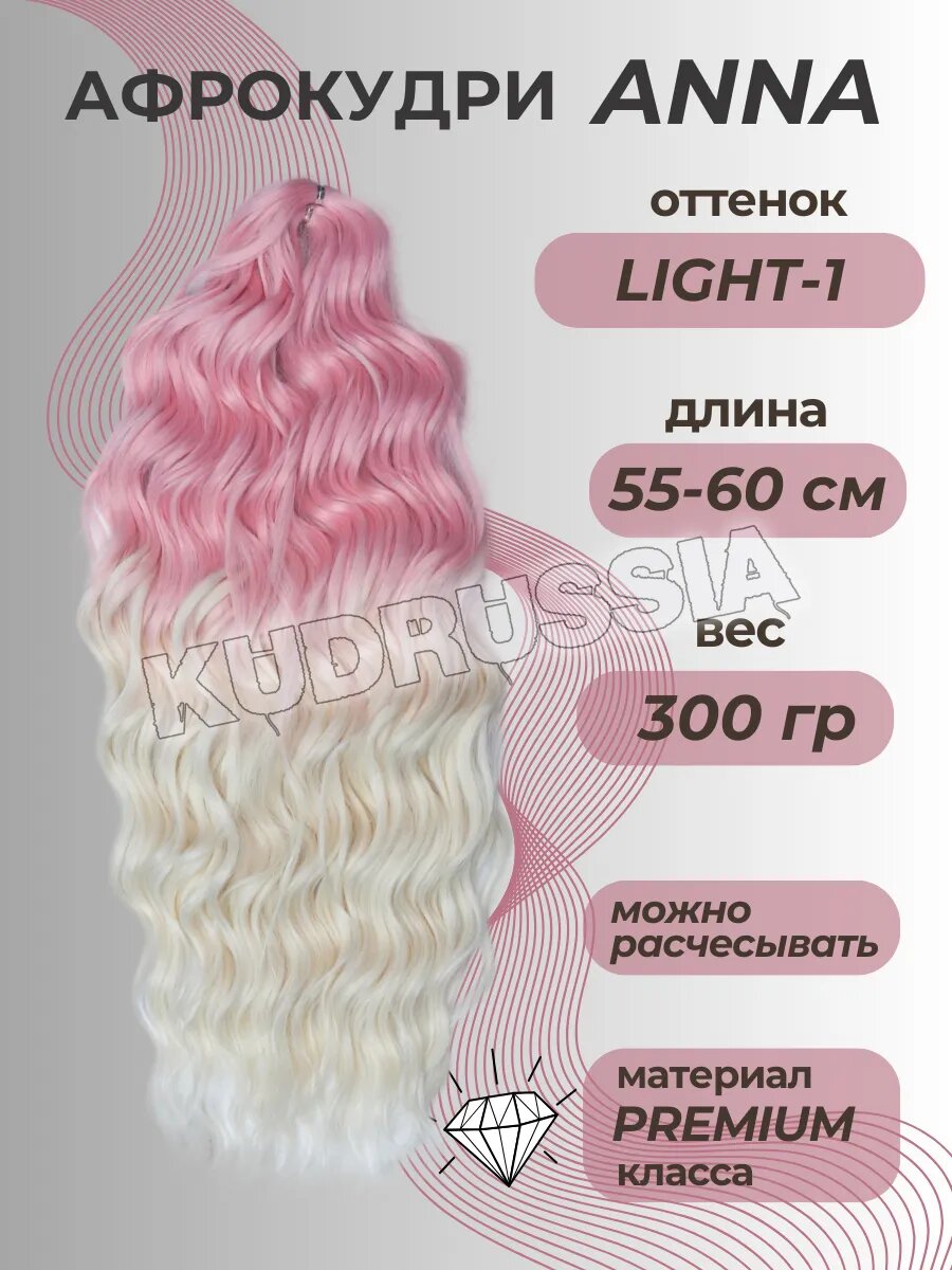 Афро локоны Anna волосы для наращивания