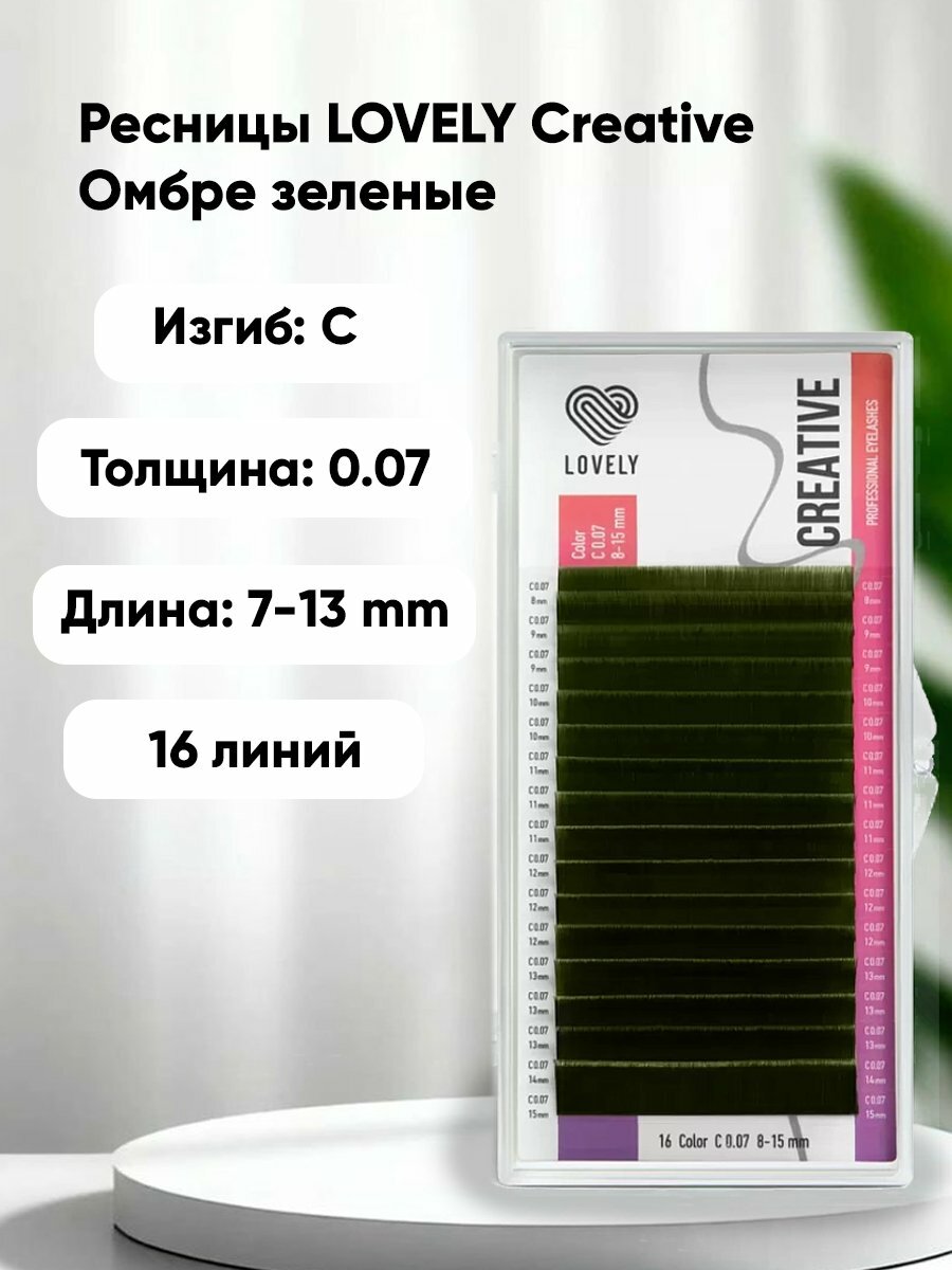 Ресницы омбре зеленые LOVELY Creative - 16 линий - MIX C 0.07 7-13mm