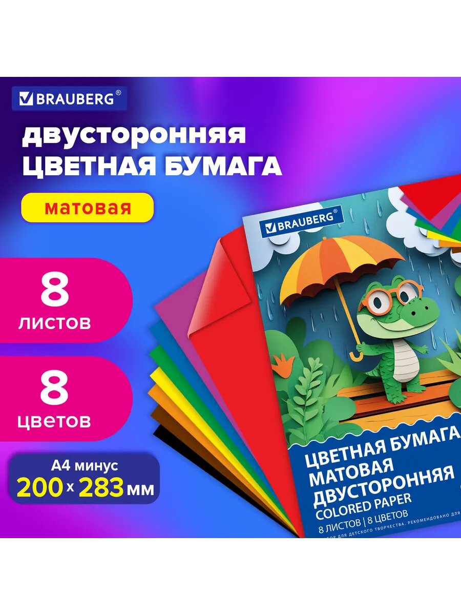 Цветная бумага А4 2-сторонняя офсетная, 8 листов, 8 цветов.