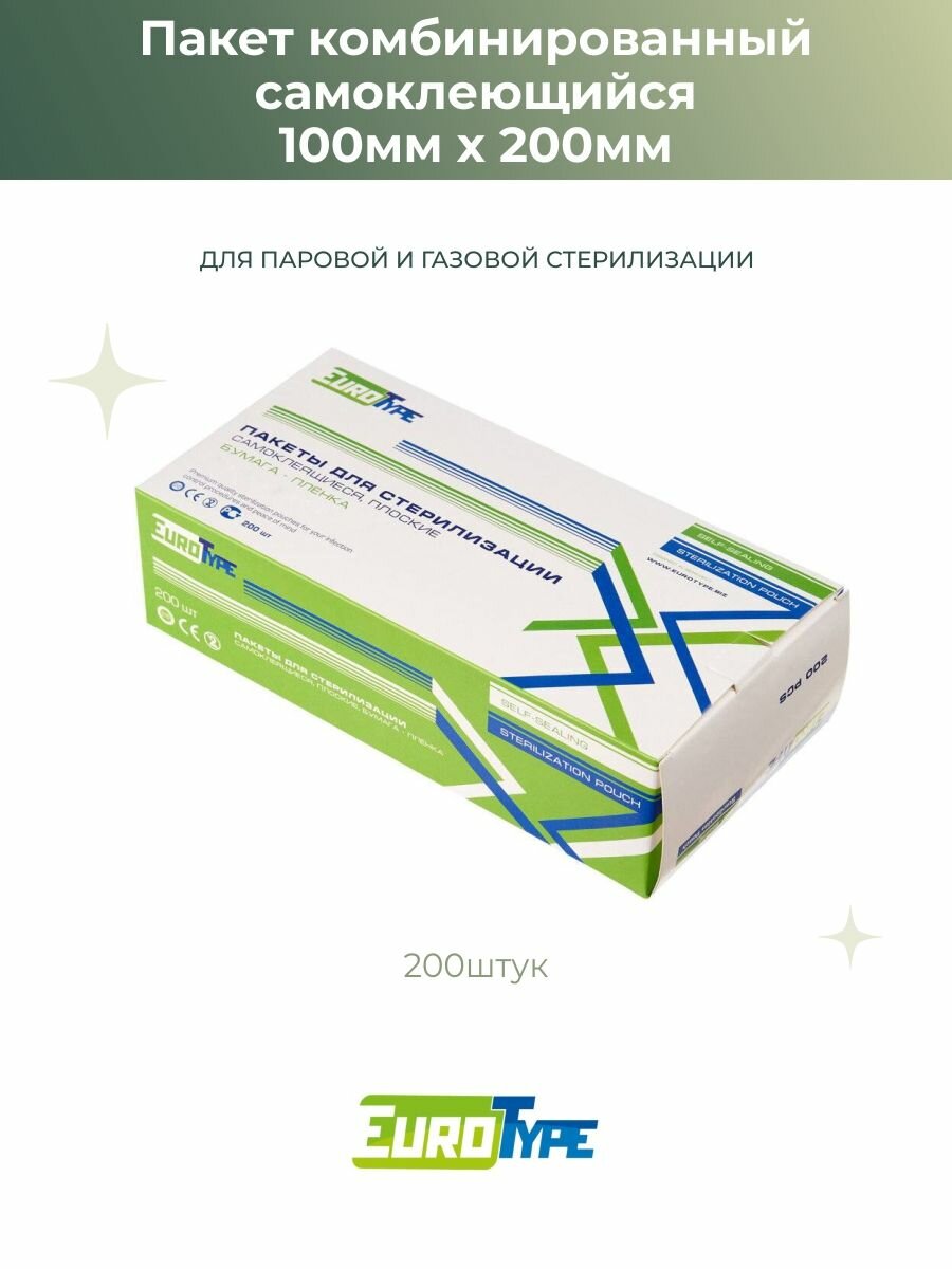Пакет для стерилизации комбинированный 100мм*200мм, 200шт Евротайп