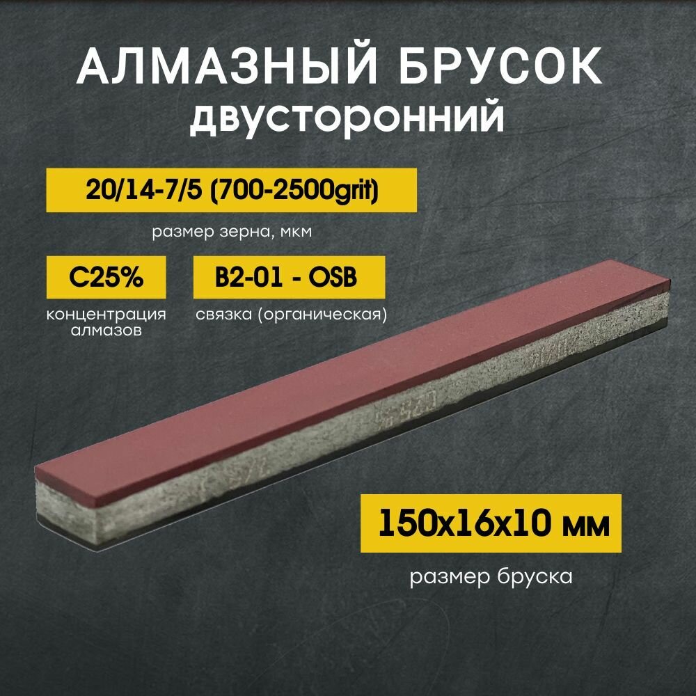 Алмазный 2-х сторонний брусок VID 150x16мм С25% 20/14-7/5 B2-01/OSB (700-2500grit)