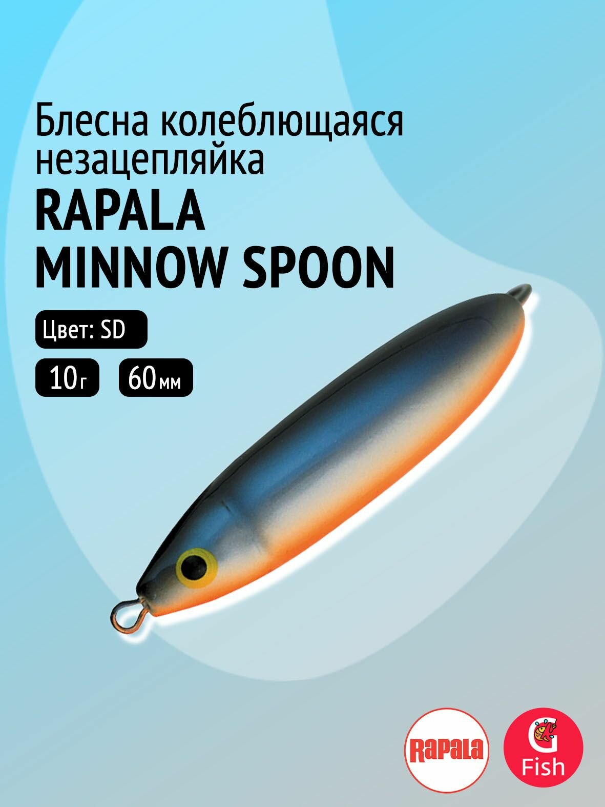 Блесна для рыбалки колебалка RAPALA Minnow Spoon, 6см, 10гр /SD (незацепляйка)