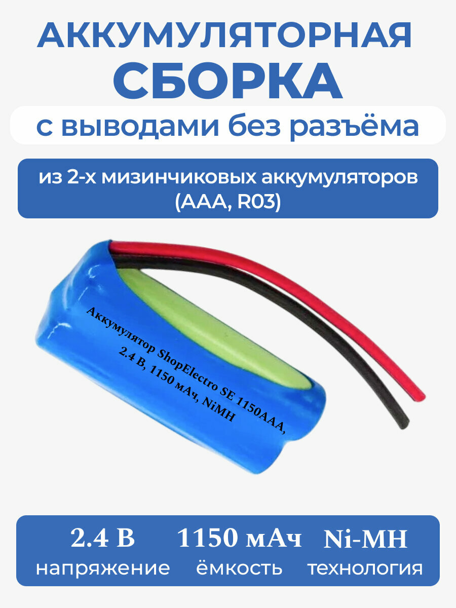 Аккумулятор ShopElectro SE1150ААА, 2.4 В, 1150 мАч/ 2.4 V, 1150 mAh, NiMH, с выводами, без разъёма
