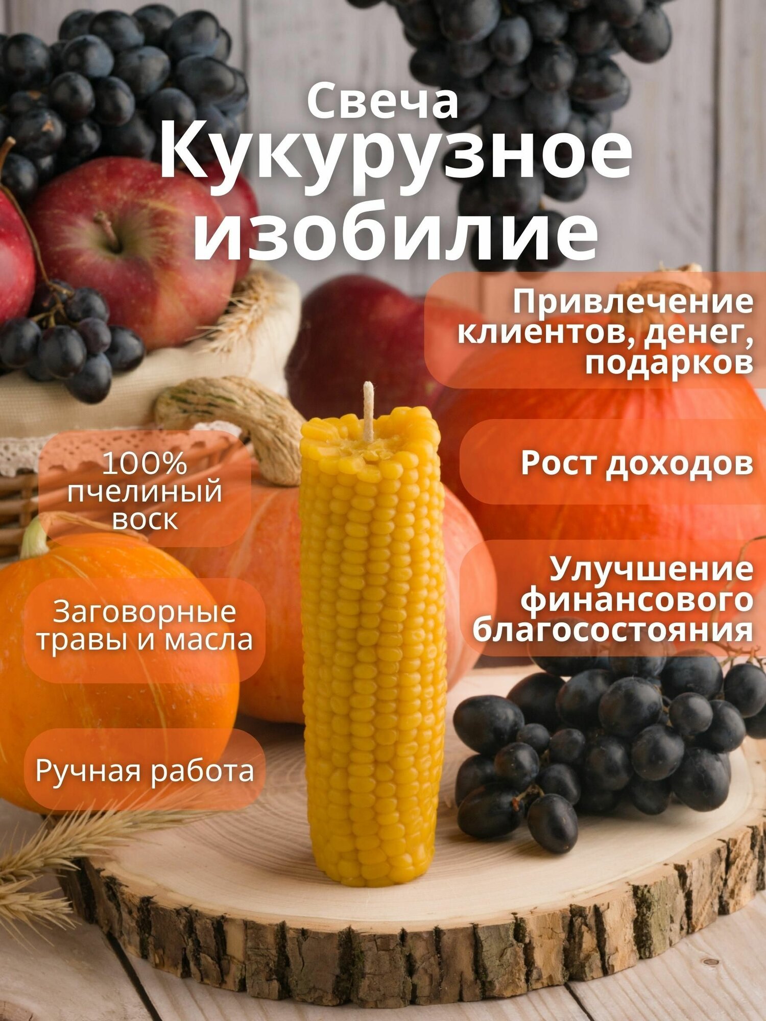 Магические свечи/Свеча "Кукуруза Изобилия", 100% пчелиный воск, свечи на деньги